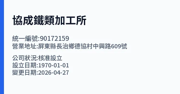 協成鐵類加工所的照片-統編 90172159(屏東縣) 公司登記資料與營業項目詳細圖表