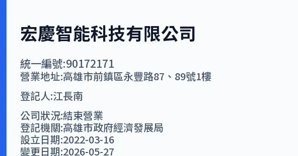 宏慶智能科技有限公司的照片-統編 90172171(高雄市) 公司登記資料與營業項目詳細圖表
