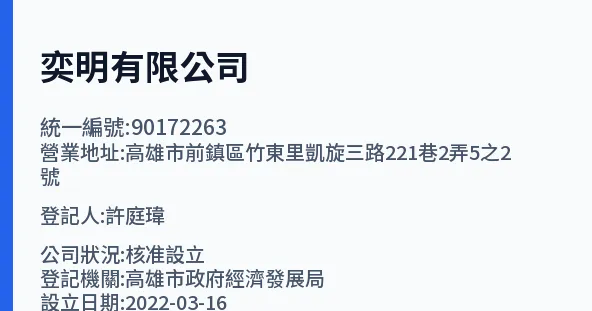 奕明有限公司的照片-統編 90172263(高雄市) 公司登記資料與營業項目詳細圖表