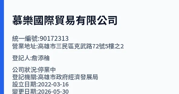 慕樂國際貿易有限公司的照片-統編 90172313(高雄市) 公司登記資料與營業項目詳細圖表