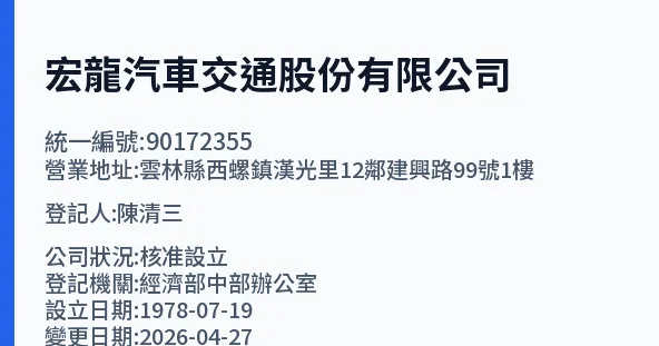 宏龍汽車交通股份有限公司的照片-統編 90172355(雲林縣) 公司登記資料與營業項目詳細圖表