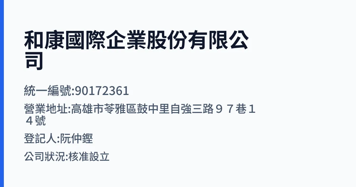 和康國際企業股份有限公司 - 統編 90172361(高雄市) 公司登記資料與營業項目詳細圖表