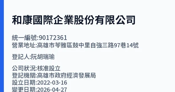 和康國際企業股份有限公司的照片-統編 90172361(高雄市) 公司登記資料與營業項目詳細圖表