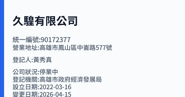 久騜有限公司的照片-統編 90172377(高雄市) 公司登記資料與營業項目詳細圖表