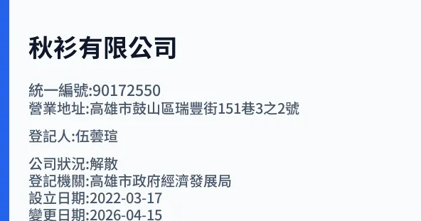 秋衫有限公司的照片-統編 90172550(高雄市) 公司登記資料與營業項目詳細圖表