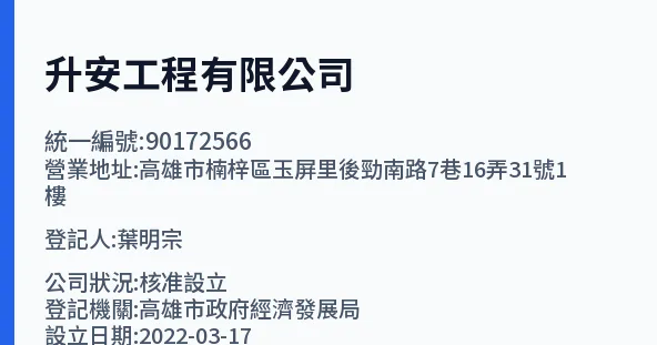 升安工程有限公司的照片-統編 90172566(高雄市) 公司登記資料與營業項目詳細圖表