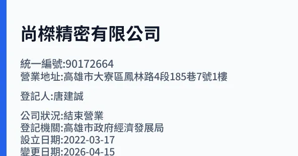 尚榤精密有限公司的照片-統編 90172664(高雄市) 公司登記資料與營業項目詳細圖表