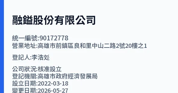融鎰股份有限公司的照片-統編 90172778(高雄市) 公司登記資料與營業項目詳細圖表