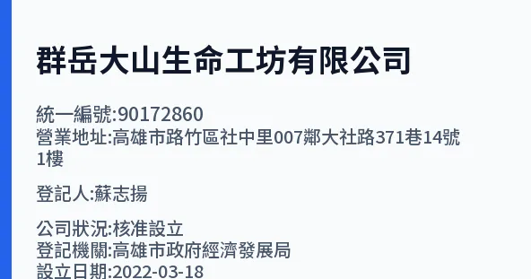 群岳大山生命工坊有限公司的照片-統編 90172860(高雄市) 公司登記資料與營業項目詳細圖表