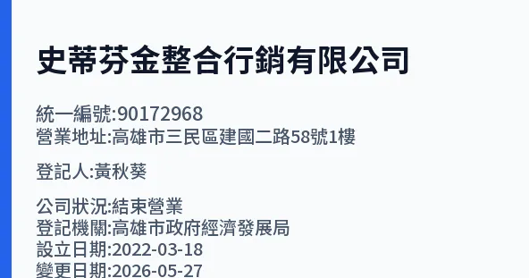 史蒂芬金整合行銷有限公司的照片-統編 90172968(高雄市) 公司登記資料與營業項目詳細圖表