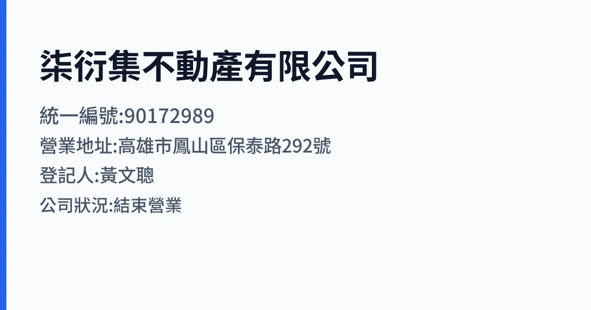 柒衍集不動產有限公司 - 統編 90172989(高雄市) 公司登記資料與營業項目詳細圖表