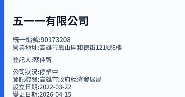 五一一有限公司的照片-統編 90173208(高雄市) 公司登記資料與營業項目詳細圖表
