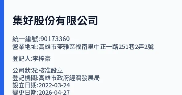 集好股份有限公司的照片-統編 90173360(高雄市) 公司登記資料與營業項目詳細圖表