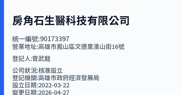 房角石生醫科技有限公司的照片-統編 90173397(高雄市) 公司登記資料與營業項目詳細圖表