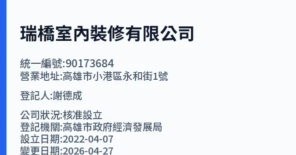 瑞橋室內裝修有限公司的照片-統編 90173684(高雄市) 公司登記資料與營業項目詳細圖表