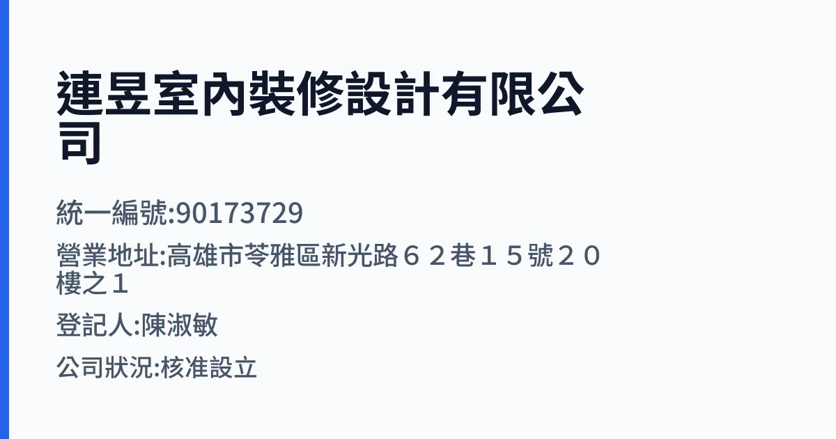 連昱室內裝修設計有限公司 - 統編 90173729(高雄市) 公司登記資料與營業項目詳細圖表