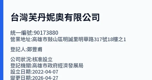台灣芙丹妮奧有限公司的照片-統編 90173880(高雄市) 公司登記資料與營業項目詳細圖表