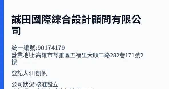 誠田國際綜合設計顧問有限公司的照片-統編 90174179(高雄市) 公司登記資料與營業項目詳細圖表