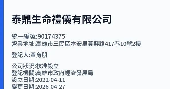 泰鼎生命禮儀有限公司的照片-統編 90174375(高雄市) 公司登記資料與營業項目詳細圖表