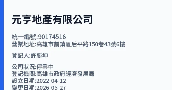 元亨地產有限公司的照片-統編 90174516(高雄市) 公司登記資料與營業項目詳細圖表