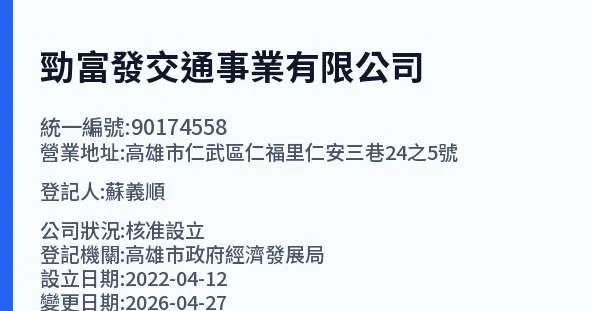 勁富發交通事業有限公司的照片-統編 90174558(高雄市) 公司登記資料與營業項目詳細圖表