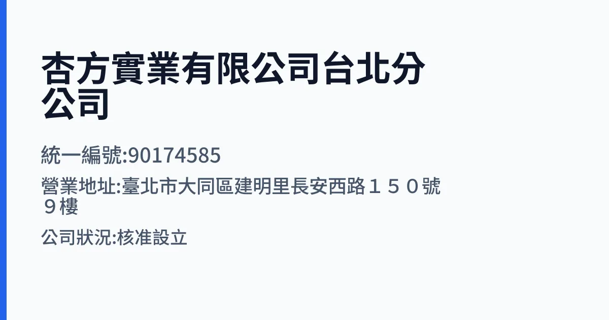 杏方實業有限公司台北分公司 - 統編 90174585(臺北市) 公司登記資料與營業項目詳細圖表