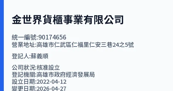 金世界貨櫃事業有限公司的照片-統編 90174656(高雄市) 公司登記資料與營業項目詳細圖表
