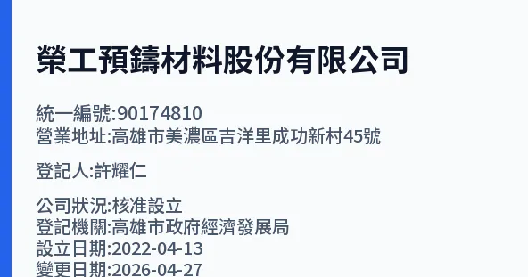 榮工預鑄材料股份有限公司的照片-統編 90174810(高雄市) 公司登記資料與營業項目詳細圖表