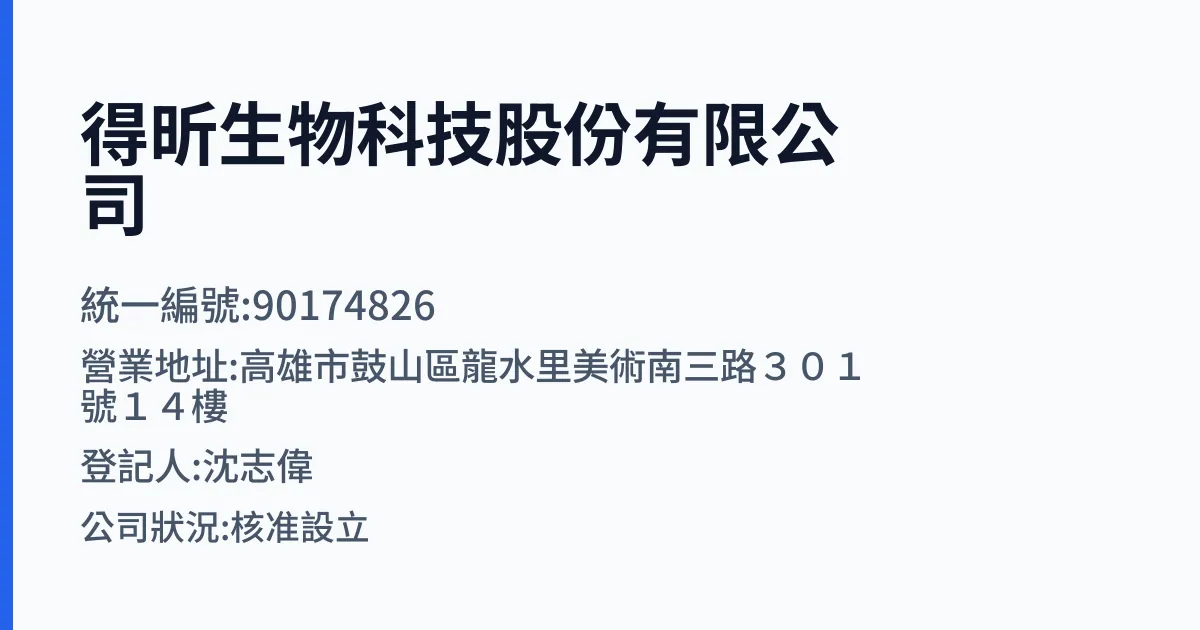 得昕生物科技股份有限公司 - 統編 90174826(高雄市) 公司登記資料與營業項目詳細圖表