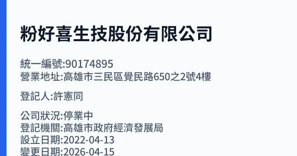 粉好喜生技股份有限公司的照片-統編 90174895(高雄市) 公司登記資料與營業項目詳細圖表