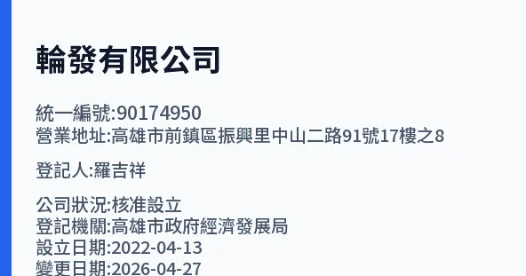 輪發有限公司的照片-統編 90174950(高雄市) 公司登記資料與營業項目詳細圖表