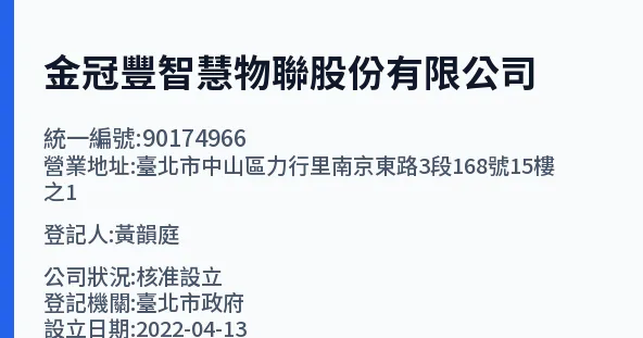 金冠豐智慧物聯股份有限公司的照片-統編 90174966(臺北市) 公司登記資料與營業項目詳細圖表