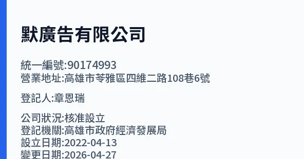 默廣告有限公司的照片-統編 90174993(高雄市) 公司登記資料與營業項目詳細圖表