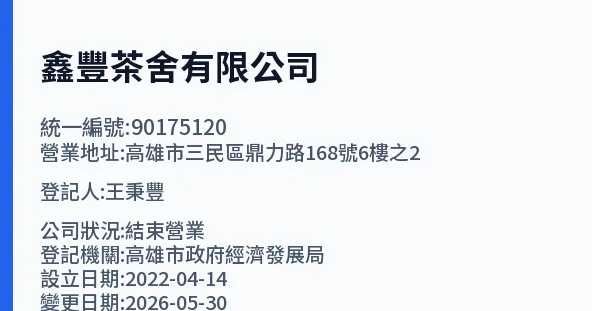 鑫豐茶舍有限公司的照片-統編 90175120(高雄市) 公司登記資料與營業項目詳細圖表