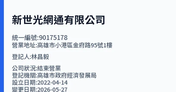 新世光網通有限公司的照片-統編 90175178(高雄市) 公司登記資料與營業項目詳細圖表