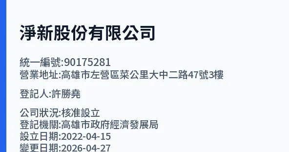 淨新股份有限公司的照片-統編 90175281(高雄市) 公司登記資料與營業項目詳細圖表