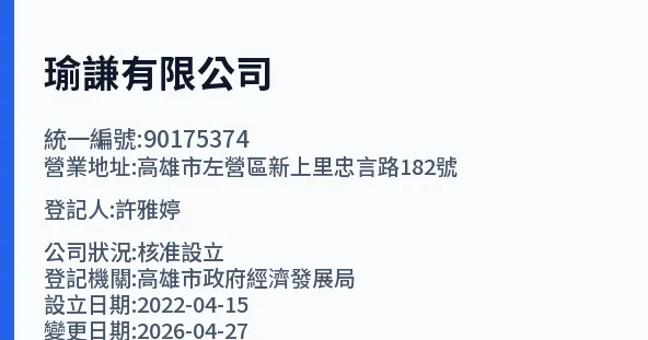 瑜謙有限公司的照片-統編 90175374(高雄市) 公司登記資料與營業項目詳細圖表