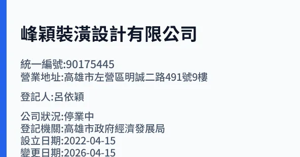 峰穎裝潢設計有限公司的照片-統編 90175445(高雄市) 公司登記資料與營業項目詳細圖表