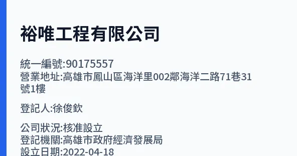 裕唯工程有限公司的照片-統編 90175557(高雄市) 公司登記資料與營業項目詳細圖表