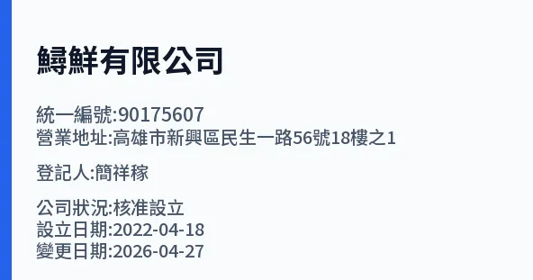 鱘鮮有限公司的照片-統編 90175607(高雄市) 公司登記資料與營業項目詳細圖表