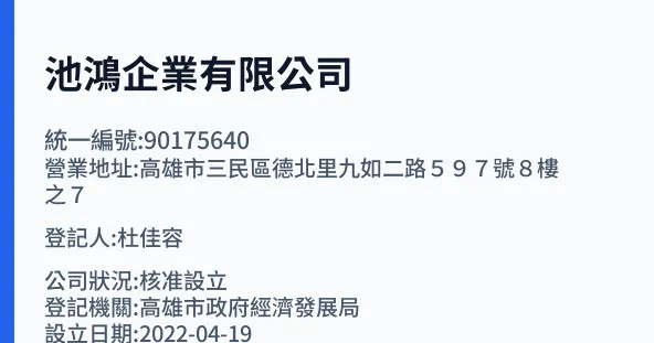 池鴻企業有限公司的照片-統編 90175640(高雄市) 公司登記資料與營業項目詳細圖表