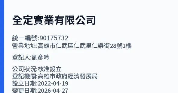 全定實業有限公司的照片-統編 90175732(高雄市) 公司登記資料與營業項目詳細圖表