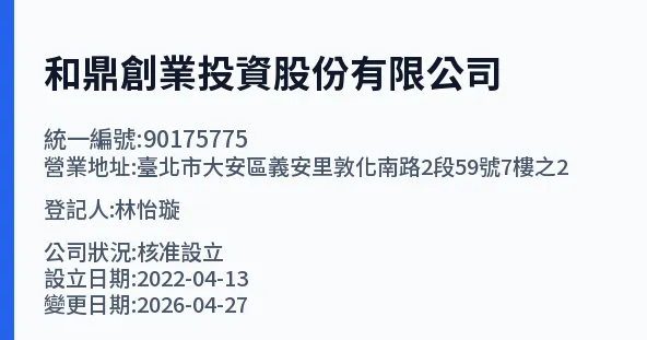 和鼎創業投資股份有限公司的照片-統編 90175775(臺北市) 公司登記資料與營業項目詳細圖表