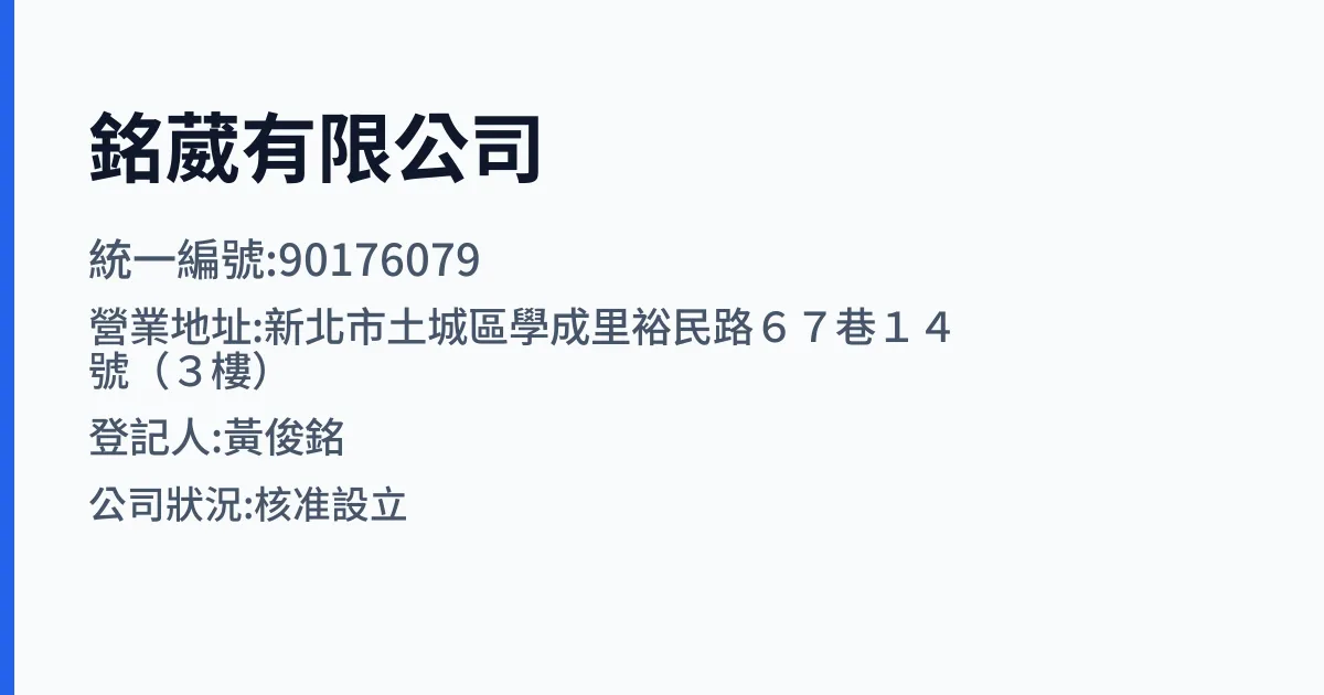 銘葳有限公司 - 統編 90176079(新北市) 公司登記資料與營業項目詳細圖表