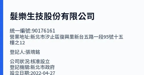髮樂生技股份有限公司的照片-統編 90176161(新北市) 公司登記資料與營業項目詳細圖表