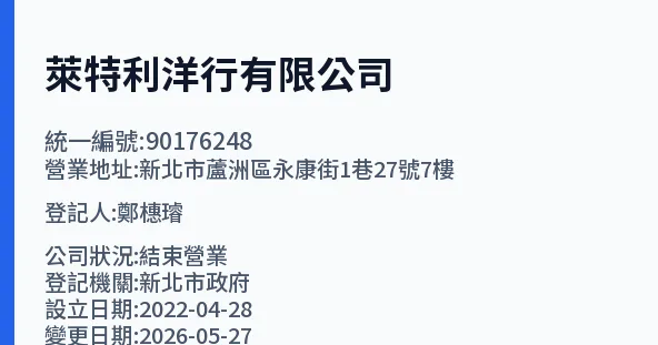 萊特利洋行有限公司的照片-統編 90176248(新北市) 公司登記資料與營業項目詳細圖表