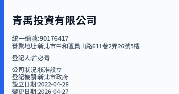 青禹投資有限公司的照片-統編 90176417(新北市) 公司登記資料與營業項目詳細圖表