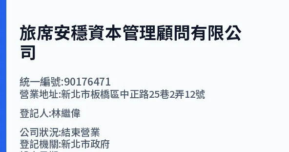 旅席安穩資本管理顧問有限公司的照片-統編 90176471(新北市) 公司登記資料與營業項目詳細圖表