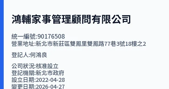 鴻輔家事管理顧問有限公司的照片-統編 90176508(新北市) 公司登記資料與營業項目詳細圖表