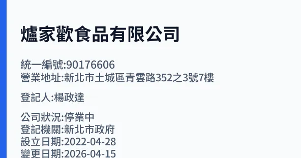 爐家歡食品有限公司的照片-統編 90176606(新北市) 公司登記資料與營業項目詳細圖表
